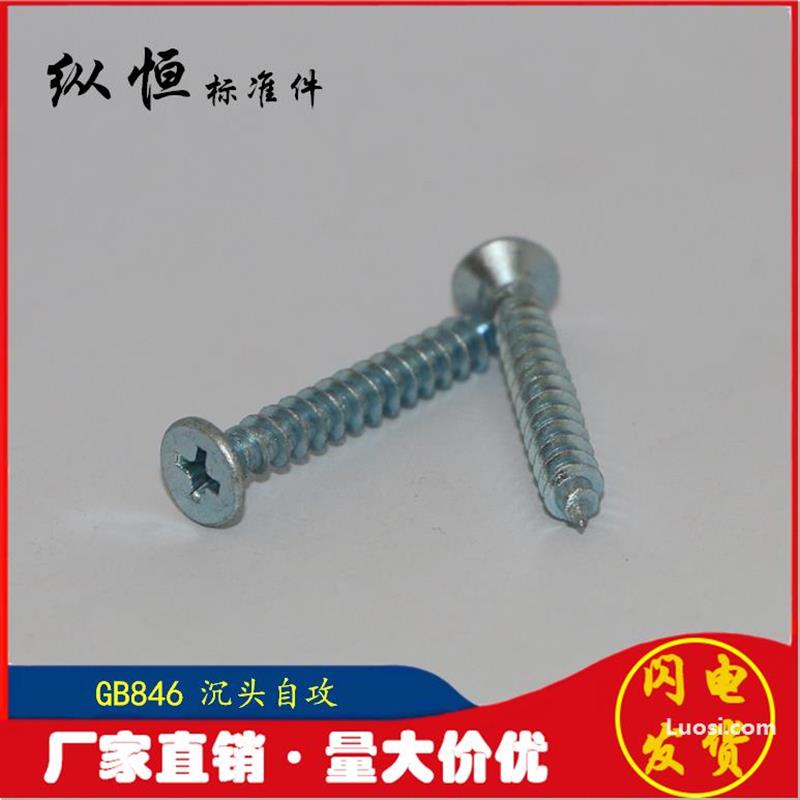 GB846 十字槽沉头自攻螺钉-华人螺丝网