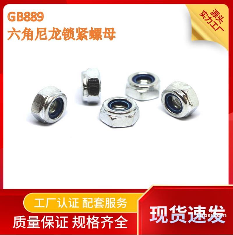 GB889.1 1型非金属嵌件六角锁紧螺母 厂家现货销售 规格齐全 价格美丽 -华人螺丝网