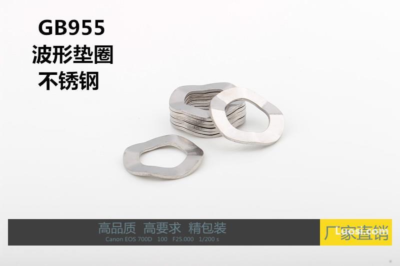 GB 955 波形弹性垫圈-华人螺丝网