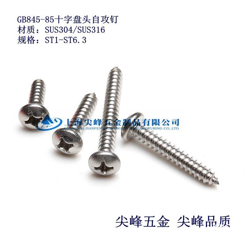 GB845-2000十字槽盘头自攻螺钉，304十字槽盘头自攻钉，不锈钢盘头自攻钉，上海自攻螺钉，自攻钉的使用，自攻钉的优点-华人螺丝网