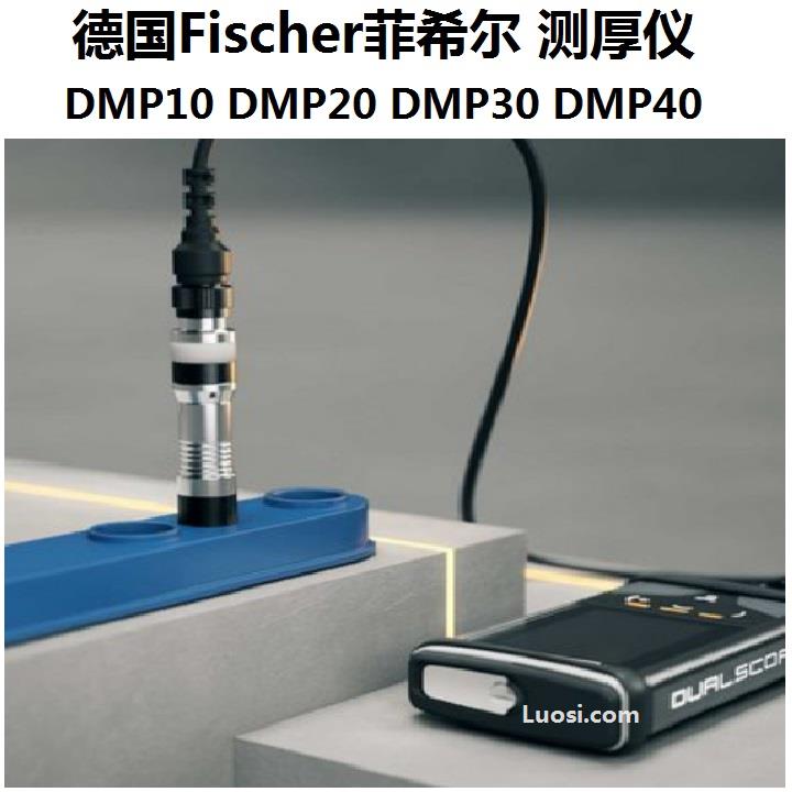 德国Fischer菲希尔 镀层涂层测厚仪 膜厚仪 DMP10 DMP20 DMP30 DMP40-华人螺丝网