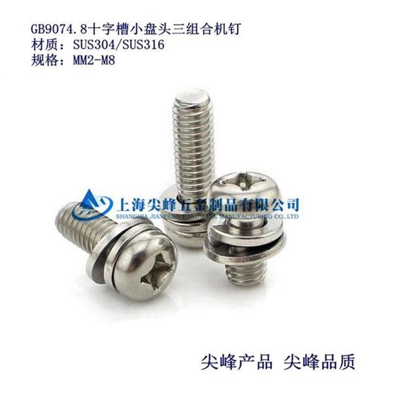 GB 9074.8 十字槽小盘头螺钉、平垫和弹垫组合，不锈钢小盘头三组合-华人螺丝网