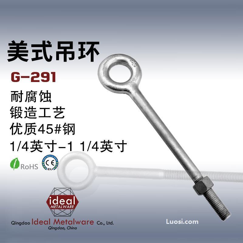 G291 Regular Nut Eye Bolts - -华人螺丝网