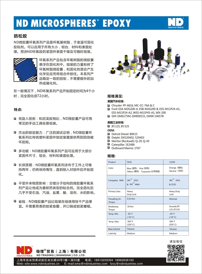 ND微胶囊环氧系列--防松胶 ND593S,ND1193S-华人螺丝网